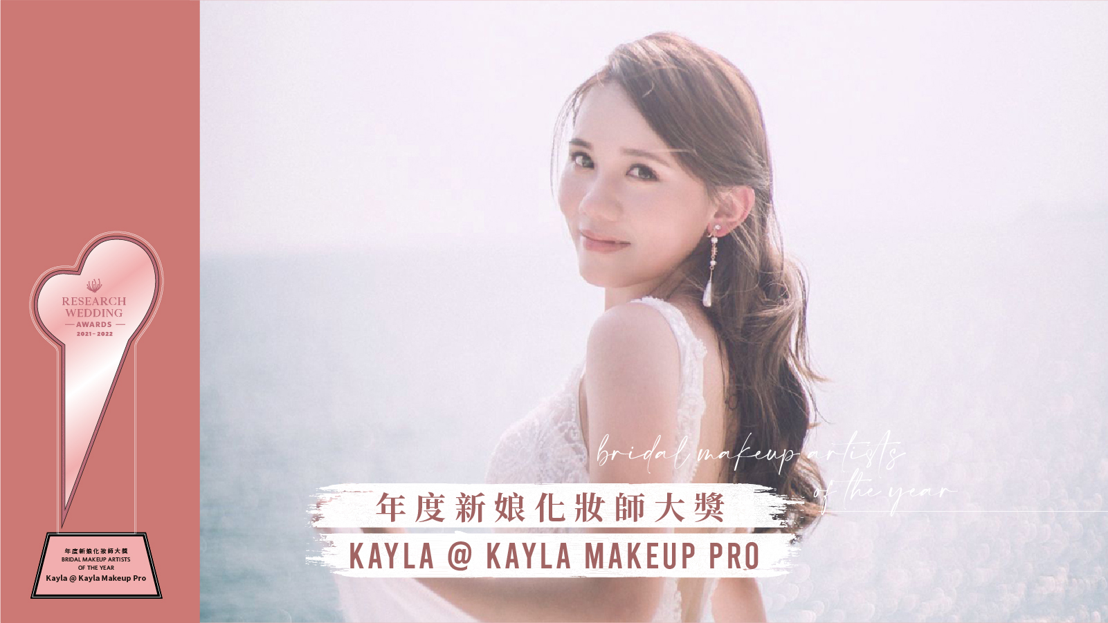 Kayla @ Kayla Makeup Pro 年度新娘化妝師大獎 - RESEARCH WEDDING