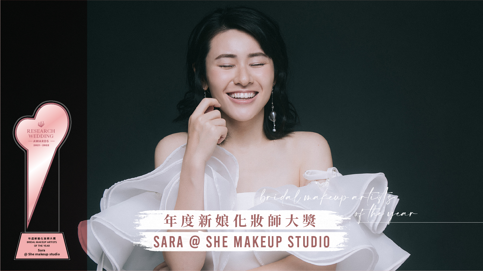 Sara @ She Makeup Studio 年度新娘化妝師大獎 - RESEARCH WEDDING