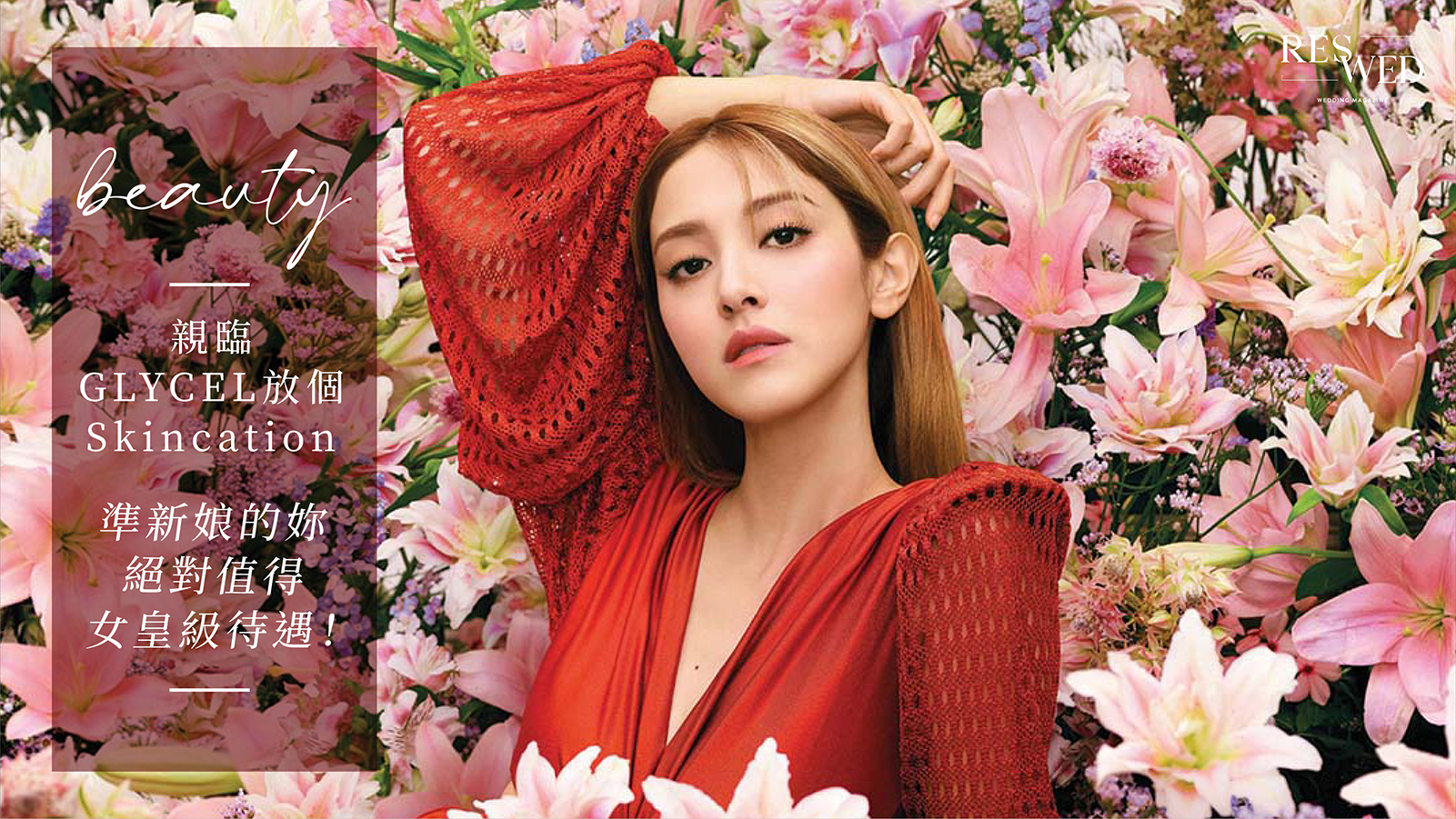 親臨GLYCEL放個Skincation準新娘的妳絕對值得女皇級待遇！ - RESEARCH WEDDING